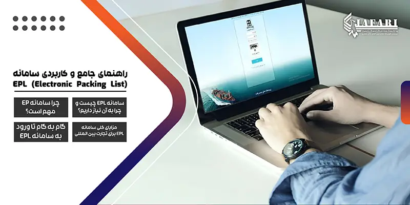 راهنمای جامع و کاربردی سامانه EPL (Electronic Packing List) - مرکز بیزینس کوچینگ تجارت بین الملل ...